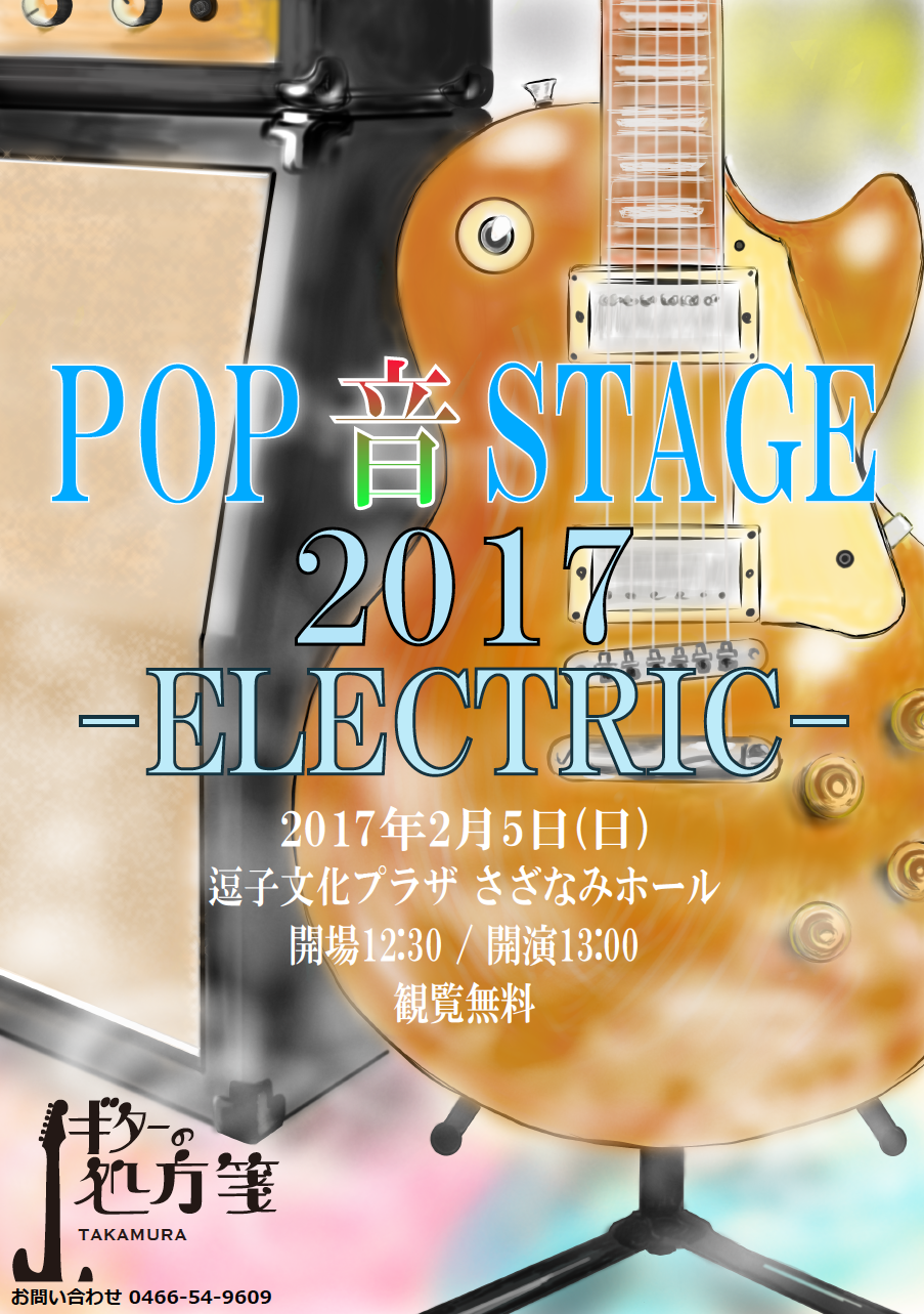 POP音STAGE2017-Electric-の詳細│ギターの処方箋